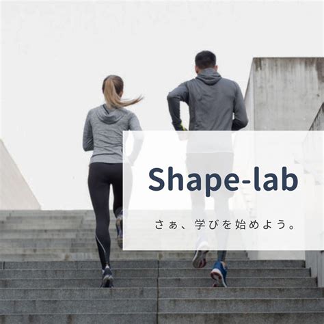 Shape Lab さぁ、学びを始めよう。