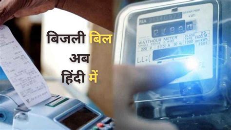 Cg News अब हिंदी में बिजली बिल 60 लाख उपभोक्ताओं को मिलेगी राहत रायपुर से शुरुआत Cg News 60