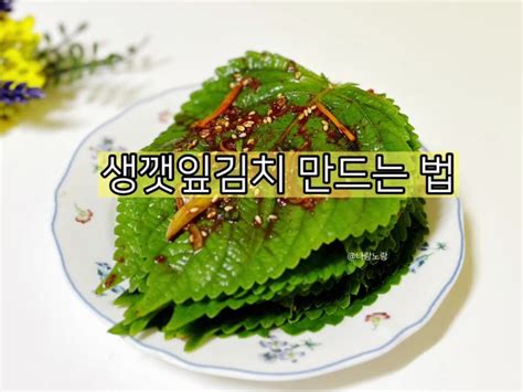 생깻잎김치 생깻잎 양념장 만드는 법 깻잎김치 레시피 네이버 블로그