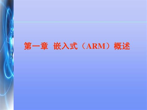 01第一章 嵌入式基础word文档在线阅读与下载无忧文档 01第一章 嵌入式基础word文档在线阅读与下载无忧文档