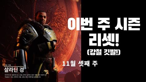 이번 주 리셋 정보 월 샛째 주 데스티니 가디언즈 YouTube
