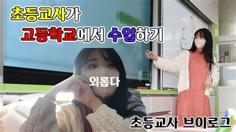 초등학교선생님이 고등학교 6 7교시에 들어간다면 초등교사브이로그 Youtube