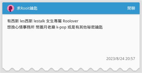 求Rooit鑰匙 閒聊板 Dcard