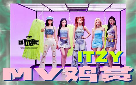 【mv鸡赏】其实不差 但是谁还有耐心呢？itzy《cake》mv Reaction Vk棒棒鸡 Vk棒棒鸡 哔哩哔哩视频