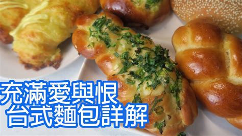 烘焙解密 台式麵包與 青蔥麵包 一種麵團就可以做出多款麵包 Taiwanese Shallots Bread Youtube