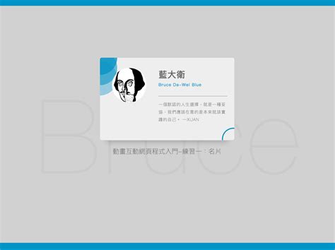 作業成果 作業 1 html css 大整合 製作獨特名片網頁 hahow 好學校
