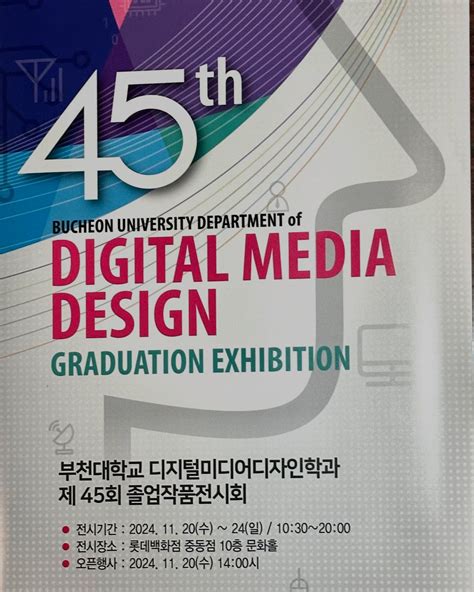 부천대학교 디지털미디어디자인학과 🎨안녕하십니까 미디어 콘텐츠 융복합 환경을 이끄는 창조적 디자인 디지털미디어디자인학과입니다🎨 2024학년도 2학기 재학생and복학생 등록