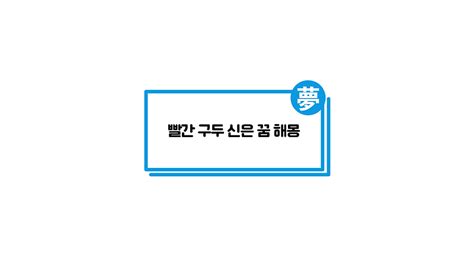 빨간 구두 신은 꿈 해몽 빨간 구두를 신는 꿈