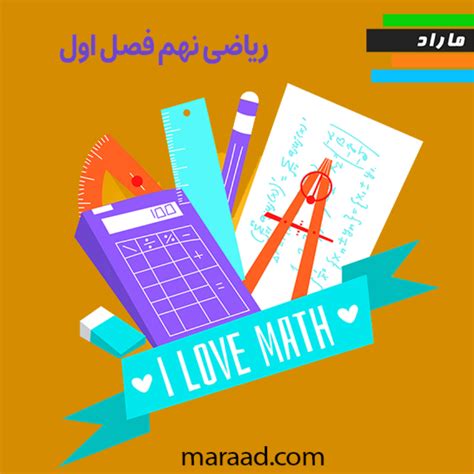 آموزش کامل، جامع وپیشرفته ریاضی نهم فصل اول آفلاین