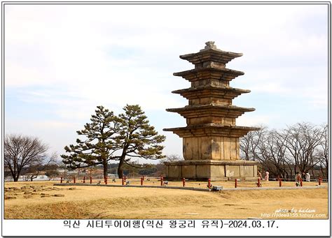 익산 시티투어 왕궁리 유적 2024 03 16