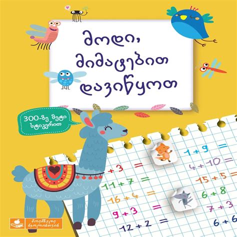 მოდი მიმატებით დავიწყოთ