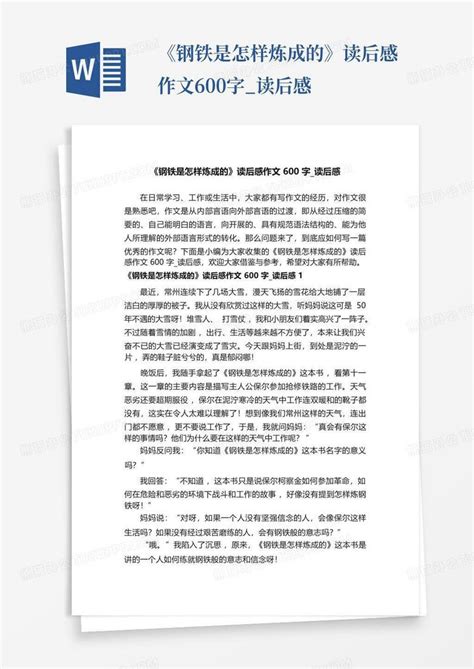 《钢铁是怎样炼成的》读后感作文600字读后感 Word模板下载编号qayaobow熊猫办公