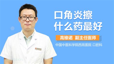 口角炎擦什么药最好 有来医生