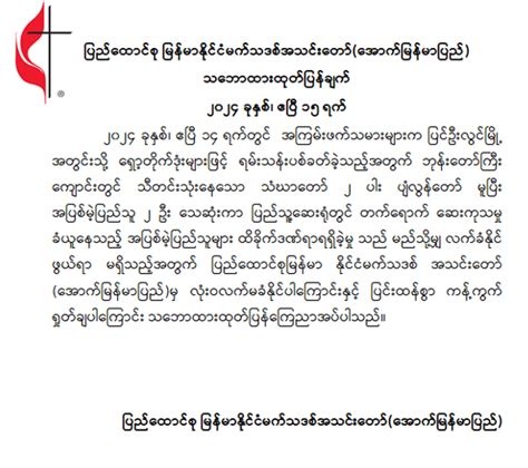 ပြည်ထောင်စု မြန်မာနိုင်ငံမက်သဒစ်အသင်းတော် အောက်မြန်မာပြည် သဘောထားထုတ်ပြန်ချက် Ministry Of