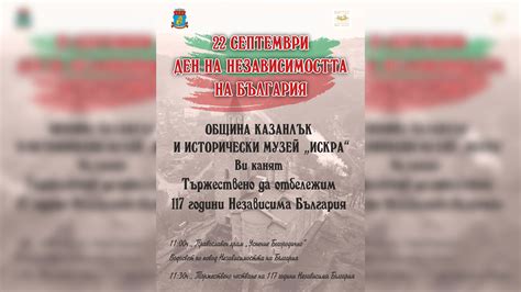 Община Казанлък отбелязва 117 години от Независимостта на България с