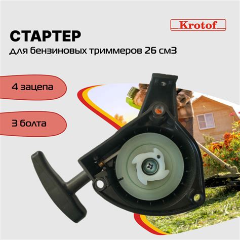Стартер бензокосы, триммера 3 болта, 4 зацепа 26 куб.см./ кротоф ...