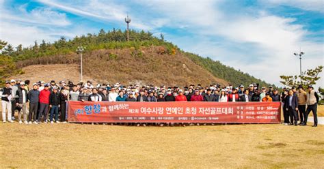 여수 디오션 Cc 여수사랑 연예인 초청 자선골프대회 개최