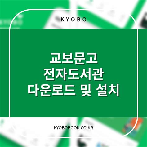 책 읽기의 혁명 교보문고 전자도서관 앱 다운로드부터 오류 해결까지 완벽 가이드 당신을 위한 혜택