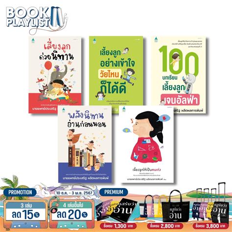 🔥ชุดหนังสือคู่มือพ่อแม่จาก นพ ประเสริฐ ผลิตผลการพิมพ์🔥 📕เลี้ยงลูกด้วยนิทาน ฉ เปลี่ยนปก 📗เลี้ยง