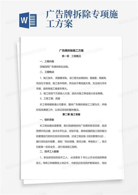 广告牌拆除专项施工方案Word模板下载 编号qjpwzvrr 熊猫办公