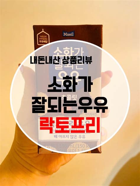 [매일유업] 소화가 잘되는 건강우유 락토프리 네이버 블로그