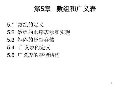 数据结构第5章 数组和广义表 word文档在线阅读与下载 无忧文档
