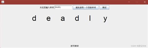 Java语言随机获取一个四级单词，然后拼写拼写对了就显示该单词的翻译四级词汇随机生成代码 Csdn博客