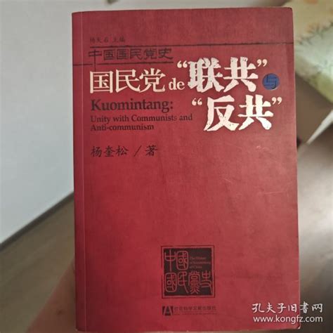 国民党的联共与反共 杨天石 杨奎松 孔夫子旧书网
