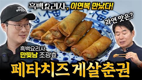 이연복 만찢남의 퓨전요리 페타치즈 게살춘권 Youtube
