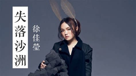 徐佳莹 失落沙洲 歌词版 Youtube