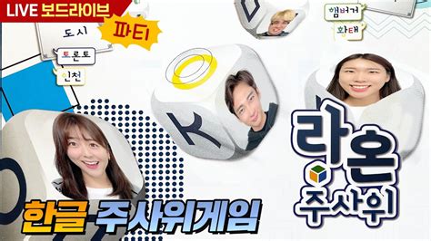 주사위를 굴려 한글을 만들자 라온 주사위 보드게임 실시간 플레이 보드라이브 Youtube