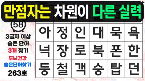 만점자는 차원이 다른 실력입니다 숨은단어찾기치매예방퀴즈치매예방치매테스트단어퀴즈치매예방활동 Youtube