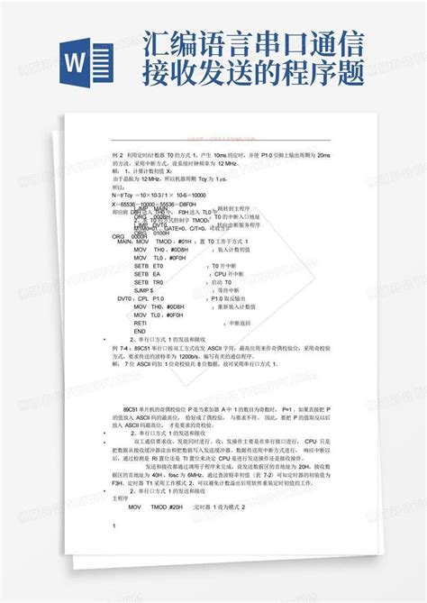 汇编语言串口通信接收发送的程序题word模板下载 编号lwkgjgza 熊猫办公