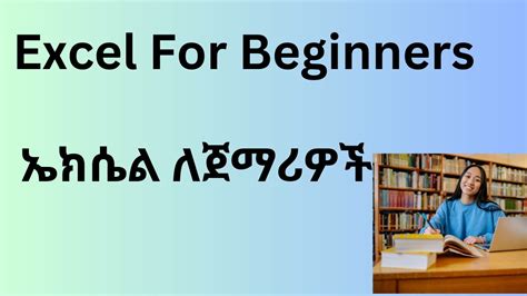 Excel Tutorial For Beginnersኤክሴል ለጀማሪዎች Youtube