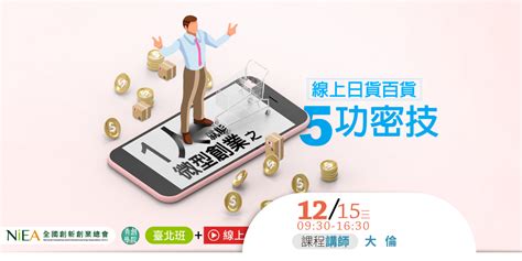 【確定開課】實體線上同步 1人就能微型創業之線上日貨百貨五功密技｜accupass 活動通