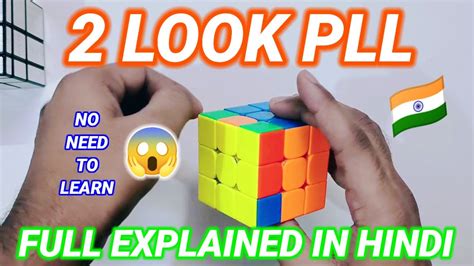 Rubiks Cube की Last Layer Solve करें 2 Look Pll Method से 🇮🇳 Advance Method To Solve Last
