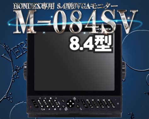 M 084sv 2ステーション Hondex専用8 4型svgaモニター Dvi Hdx 8c Hdx 10c Hdx 12c He 121 ベリーズマリン