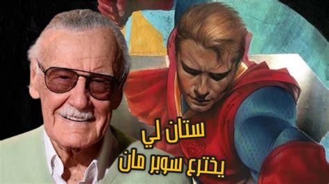 تخيل لو ستان لي مؤلف مارفل اخترع شخصيه سوبر مان ، كان هيبقي عامل