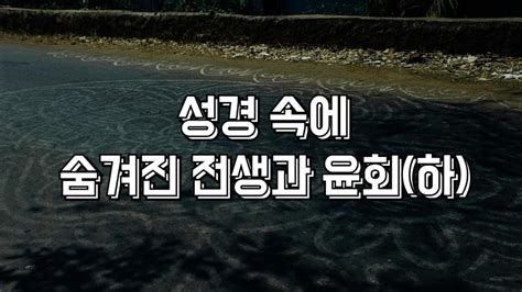 성경 속에 숨겨진 전생과 윤회하 Youtube