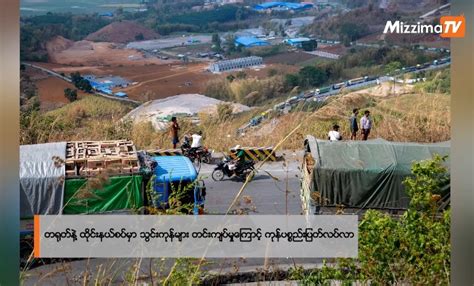 တရုတ်နဲ့ ထိုင်းနယ်စပ်မှာ သွင်းကုန်များ တင်းကျပ်မှုကြောင့် ကုန်ပစ္စည်းပြတ်လပ်လာ Businessroundup