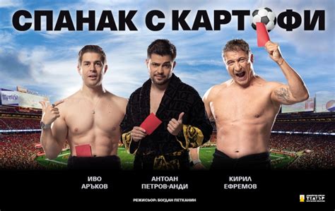 Театрална постановка „Спанак с картофи“