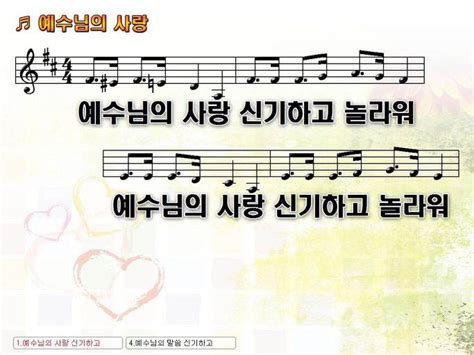 예수님의 사랑 신기하고 놀라워 Nwc Ppt악보