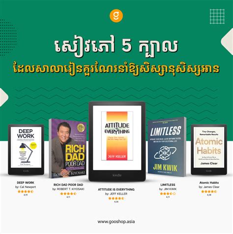 សៀវភៅ ៥ ក្បាលដែលសាលារៀនគួរណែនាំឱ្យសិស្សានុសិស្សអាន Gooshopkh