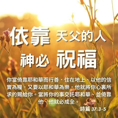 每日祈禱 你當倚靠耶和華而行善．住在地上、以他的信實為糧．又要以耶和華為樂．他就將你心裏所求的賜給你。當將你的事交
