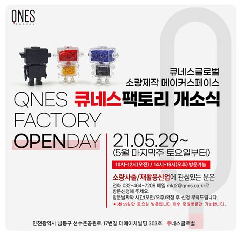 소량제작 연구소 큐네스팩토리 개소식안내 큐네스글로벌 Qnes
