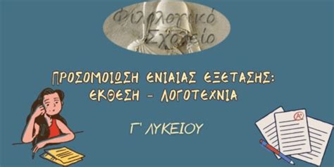 ΚΡΙΤΗΡΙΟ ΠΡΟΣΟΜΟΙΩΣΗΣ ΕΚΘΕΣΗ ΛΟΓΟΤΕΧΝΙΑ Γ΄ ΛΥΚΕΙΟΥ ΜΕ ΑΠΑΝΤΗΣΕΙΣ ΠΟΛΕΜΟΣ And ΕΙΡΗΝΗ Γιώτα