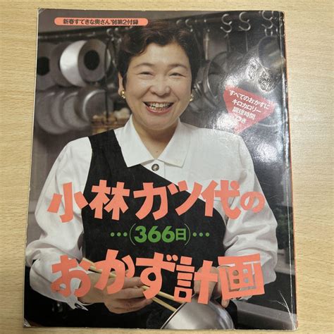 小林カツ代の366日おかず計画 メルカリ
