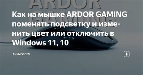 Как на мышке Ardor Gaming поменять подсветку и изменить цвет или отключить в Windows 11 10