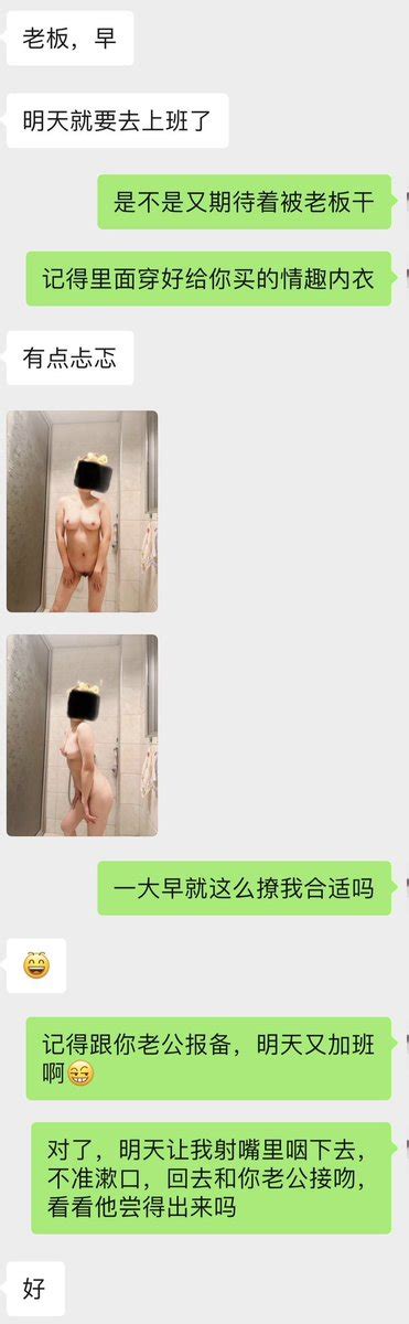 lamber on twitter 有这么能干的下属到底该高兴呢，还是高兴呢【2】 反差 母狗 婊子 少妇 人妻 调教 聊天