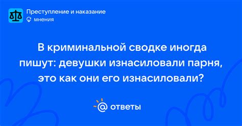 В криминальной сводке иногда пишут девушки изнасиловали парня это как